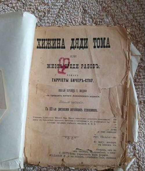 Книга Хижина дяди Тома 1904 года