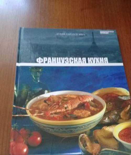 Книга французская кухня