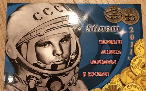 Гагарин. День космонавтики. 50 лет полёта в космос