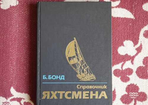 Бонд Справочник яхтсмена 1989 г