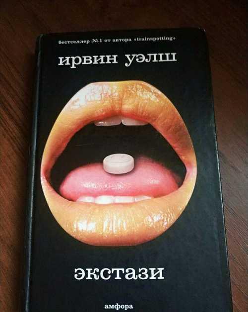 Ирвин Уэлш Экстази книга