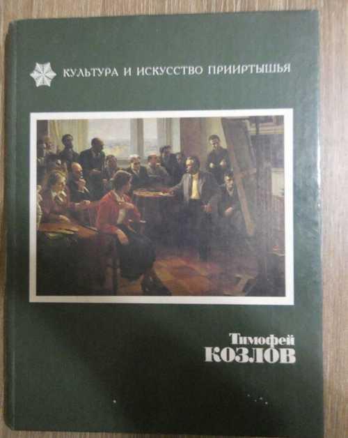 Книга Тимофей Козлов 1995 г