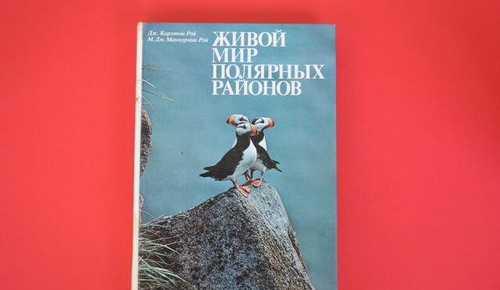 Живой мир полярных районов / Дж. Карлтон Рэй /1988