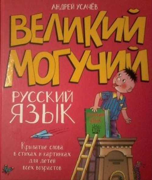 Книга«Великий могучий русский язык. Крылатые слова