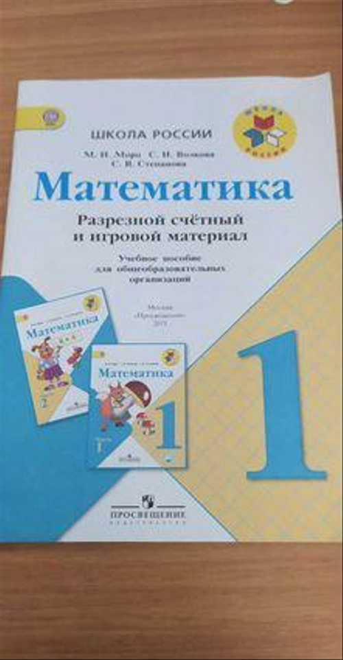 Математика "разрезной, счётный и игровой материал"