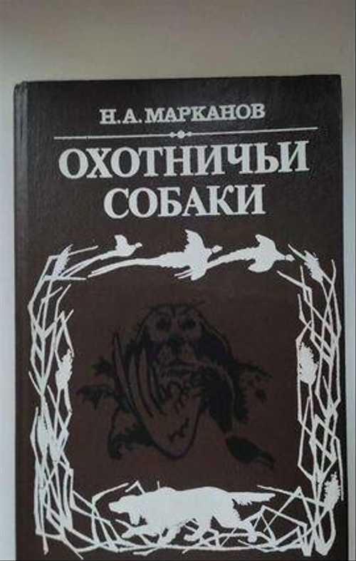 Книга "Охотничьи собаки"