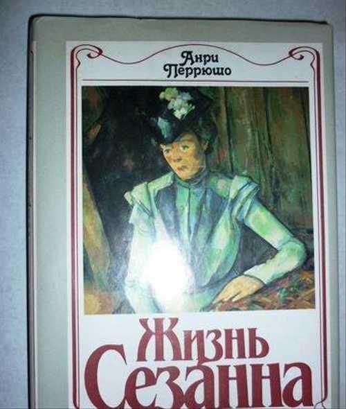 Перрюшо ван гог. Анри Перрюшо «Сезанн». Перрюшо Дега. Анри Перрюшо жизнь Мане 1988. Книги Анри Валлона.