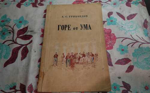 Грибоедов " Горе от ума" 1951г