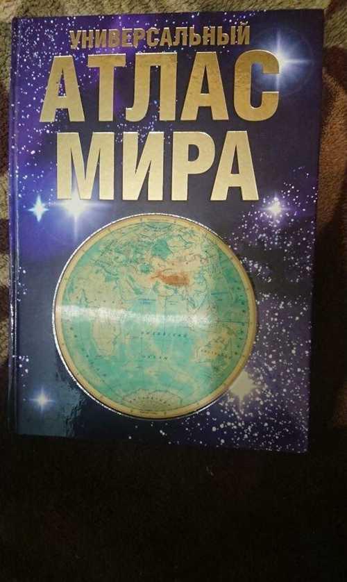 Универсальный атлас мира