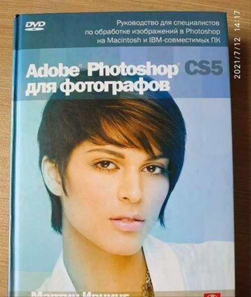Adobe Photoshop для фотографов, Ивнинг