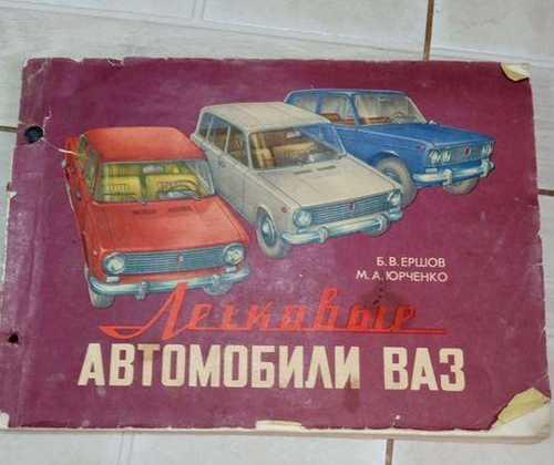 Легковые автомобили ваз. Большой формат. 1985 год