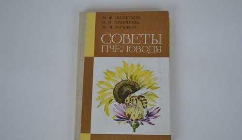 Советы пчеловоду / М.Ф.Шеметков / 1983г / Ураджай