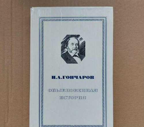 И.А. Гончаров Обыкновенная история