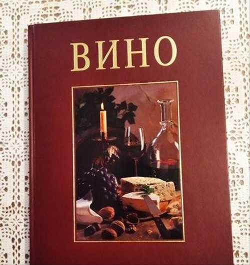 Книга - подарок "Вино" (новая)