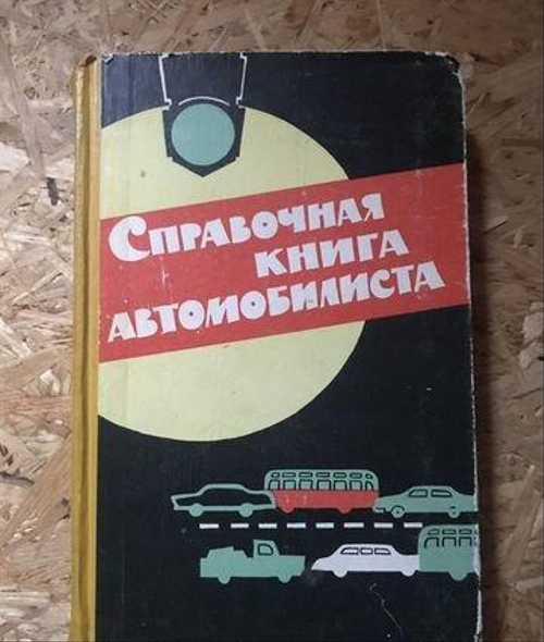 Коллекционный справочная книга автомобилиста