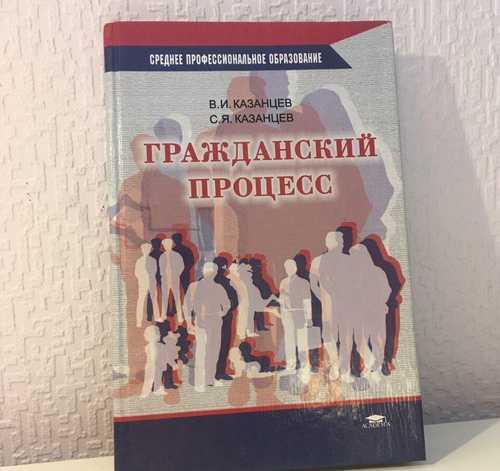 Книга «Гражданский процесс»