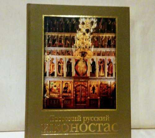 "Высокий русский иконостас" Кудрявцева, Федоров