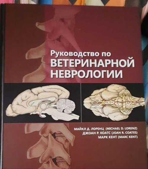 Руководство по ветеринарной неврологии