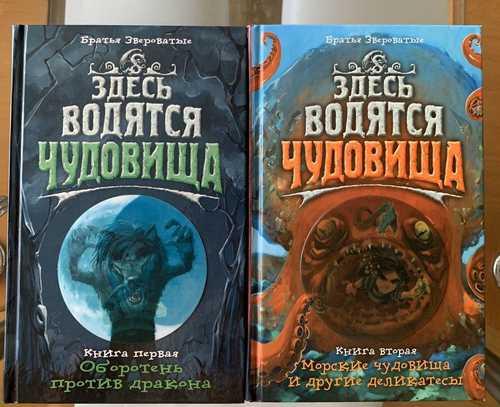 Здесь водятся чудовища (Братья Звероватые) 2 Книги