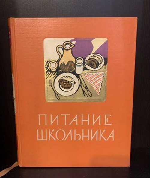 Книга. Питание школьника. 1959г
