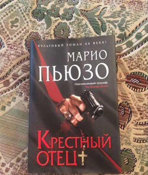 Книги марио пьюзо список по порядку