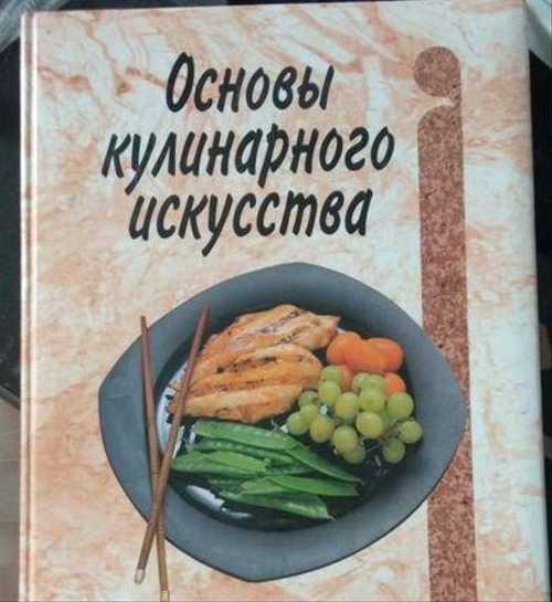 Основы кулинарного искусства Каленьюик Рон