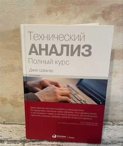 Технический анализ швагер. Джек Швагер технический анализ. Технический анализ полный курс Джек Швагер. Книга технический анализ Джек Швагер.