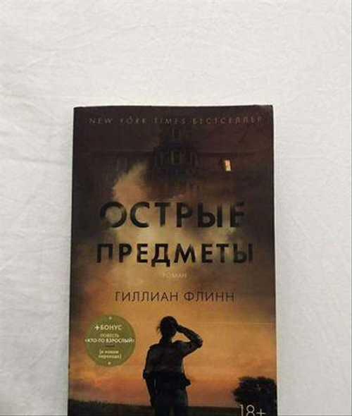 Гиллиан Флинн "Острые предметы"