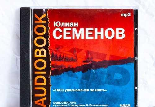 CD MP3 Юлиан Семёнов - тасс уполномочен заявить (а