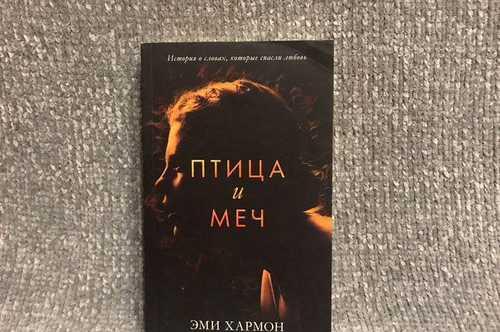 Птица и меч Э. Хармон