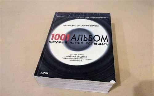 Книга "1001 альбом, который нужно услышать"