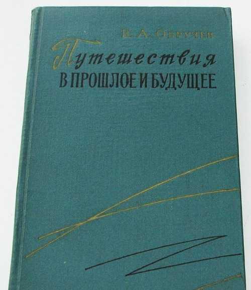 Обручев В.А. Путешествия в прошлое и будущее