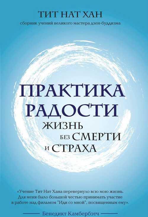 «Практика радости. Жизнь без смерти и страха"