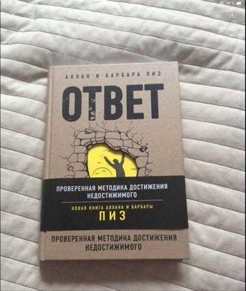 Книга «Ответ» Алан и Барбара Пиз