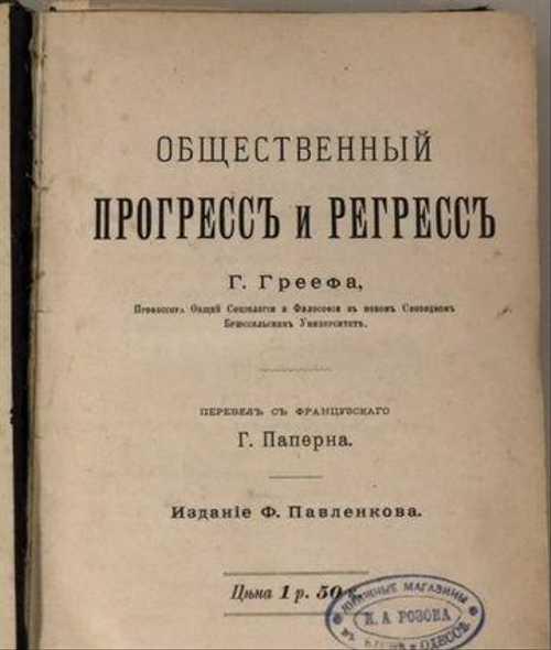 Книга Общественный прогресс и регресс, 1896 г