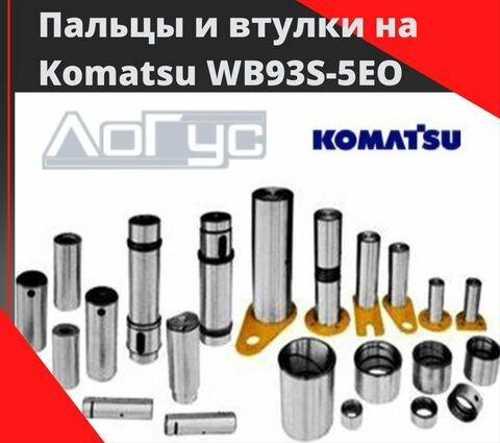 Комплект втулок для Komatsu