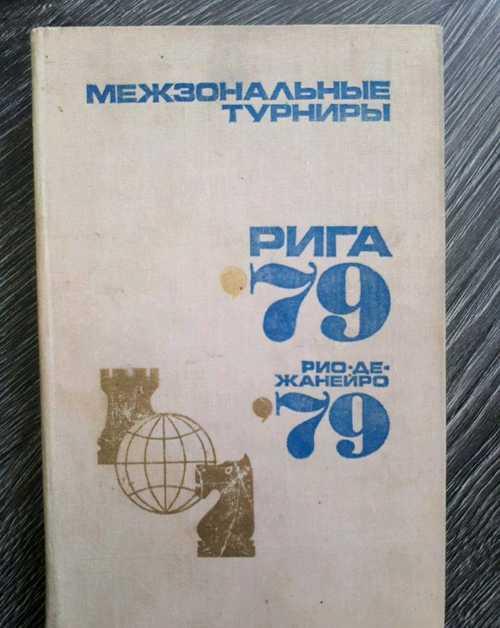 Рига 79 - шахматная книга о зональных турнирах