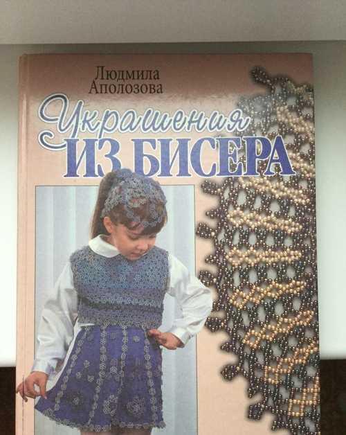 Украшения из бисера