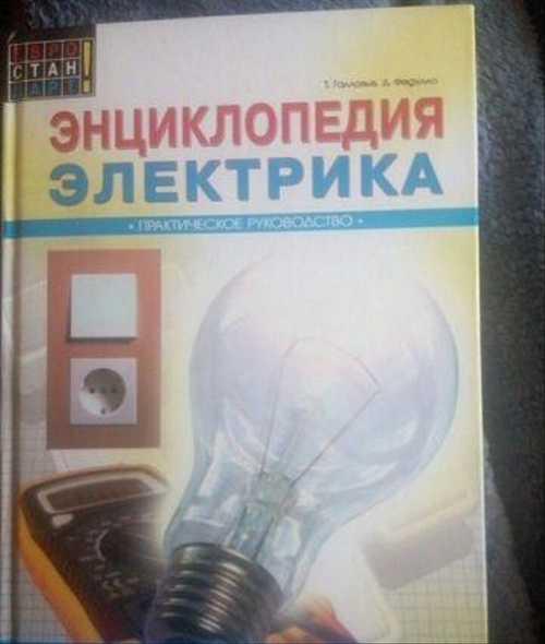 Энциклопедия электрика