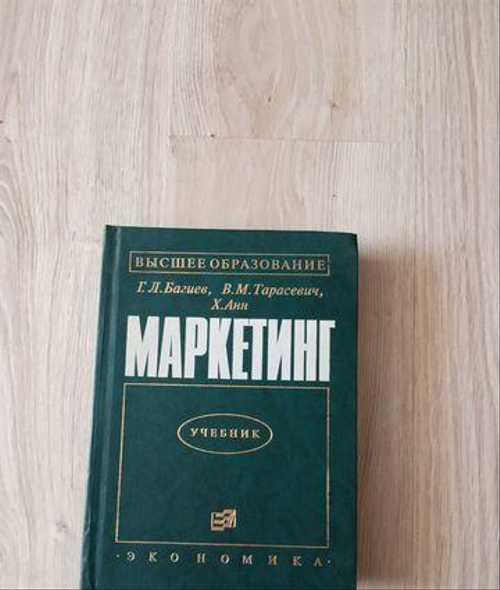 Маркетинг. учебник для вузов. 4-Е издание. багиев