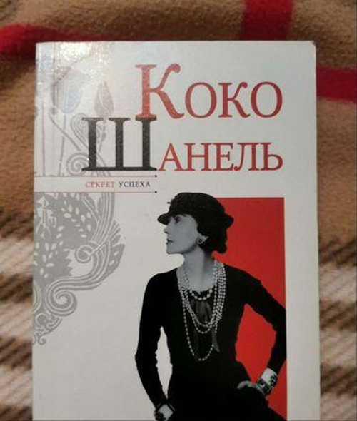 Книга Коко Шанель