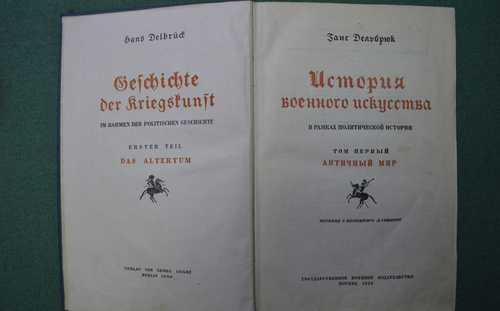 Военное искусство Том 1 Античный мир Дельбрюк 1936