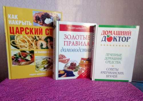 Книги "доктор", "домоводство" и "царский стол"