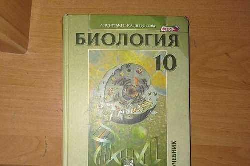 Биология Петрова Теремов 10 класс | Festima.Ru - Мониторинг объявлений