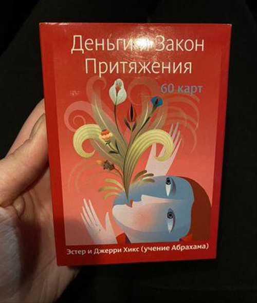 Закон притяжения джерри. Карты Эстер и Джерри Хикс. Деньги и закон притяжения карты. Карты Эстер и Джерри Хикс купить. Карты закон притяжения купить.