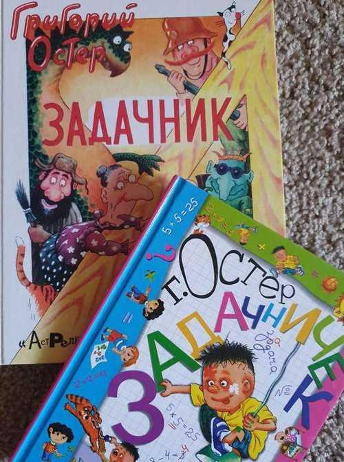 Книги Остер Задачник