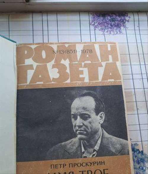 Роман газета. Подписки 1970е,1980е гг