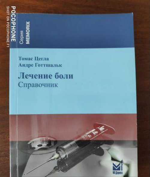 Лечение боли справочник