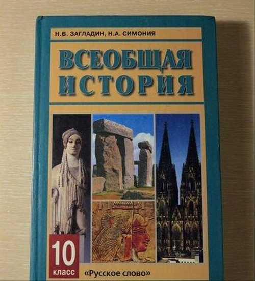 Всеобщая история 10 класс новый учебник