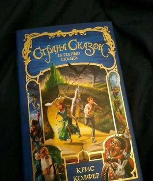 Продам книгу Крис Колфер "Страна сказок" (4ая книг